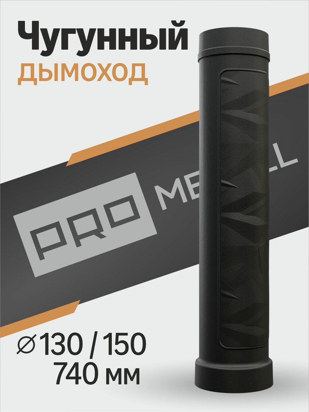 ProMetall Чугунный дымоход 130/150, L 740 мм, цвет чёрный
