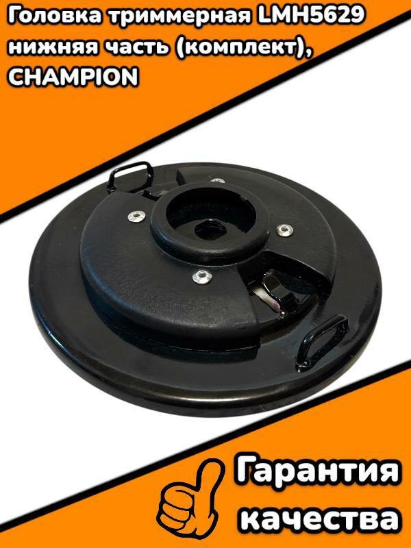 Головка триммерная LMH5629 нижняя часть (комплект), CHAMPION