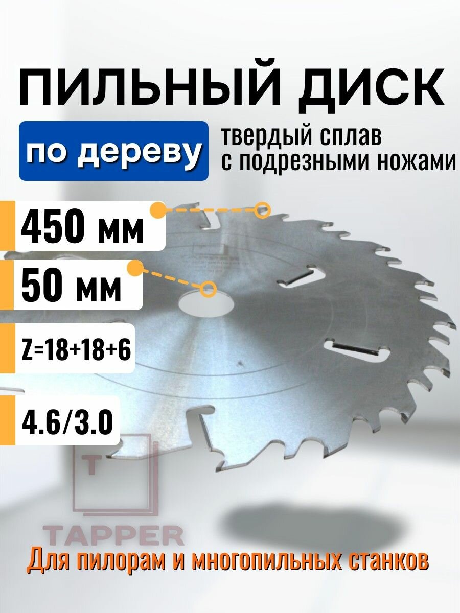 Пильный диск по дереву 450 х 50 х 4.6/3.0 z18+18+6 с подрезными ножами для пилорам TR4554318F TAPPER