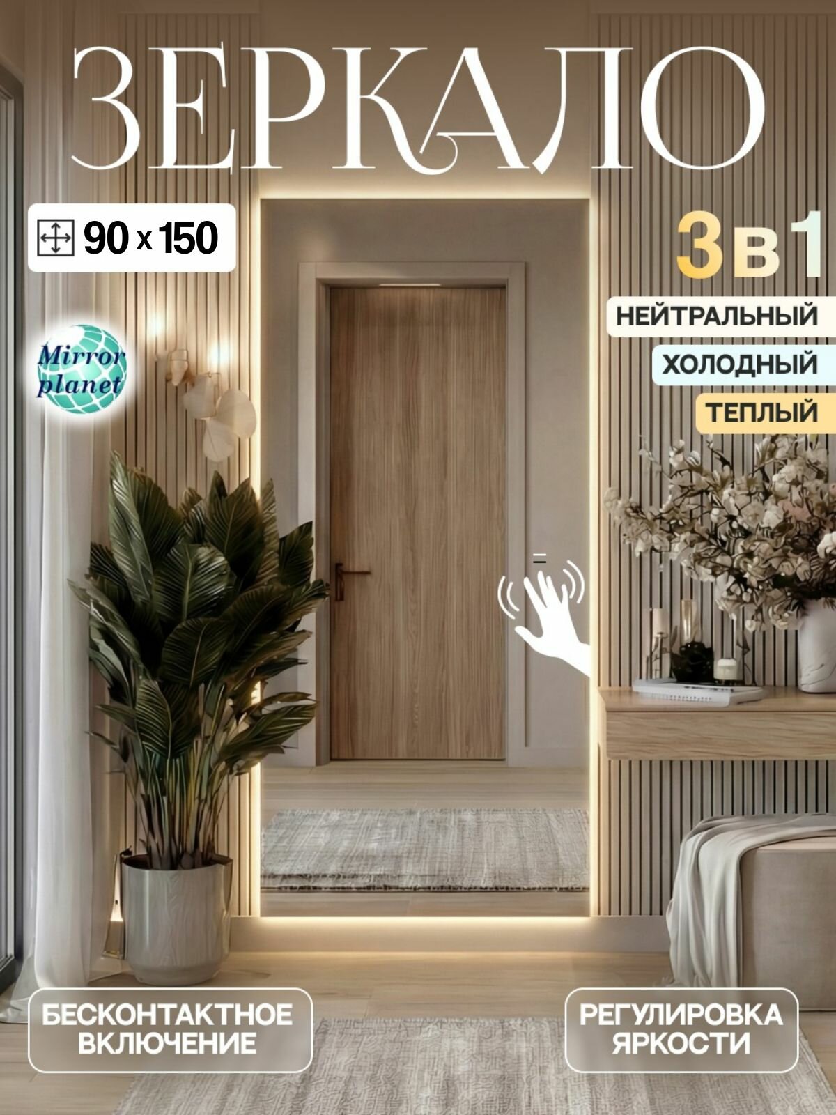 Зеркало настенное прямоугольное c подсветкой 90х150 см три вида подсветки и управление на взмах Mirror Planet