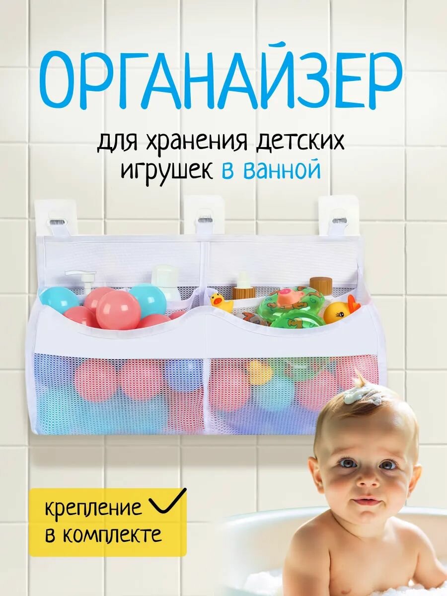 Органайзер для хранения игрушек в ванной для детей