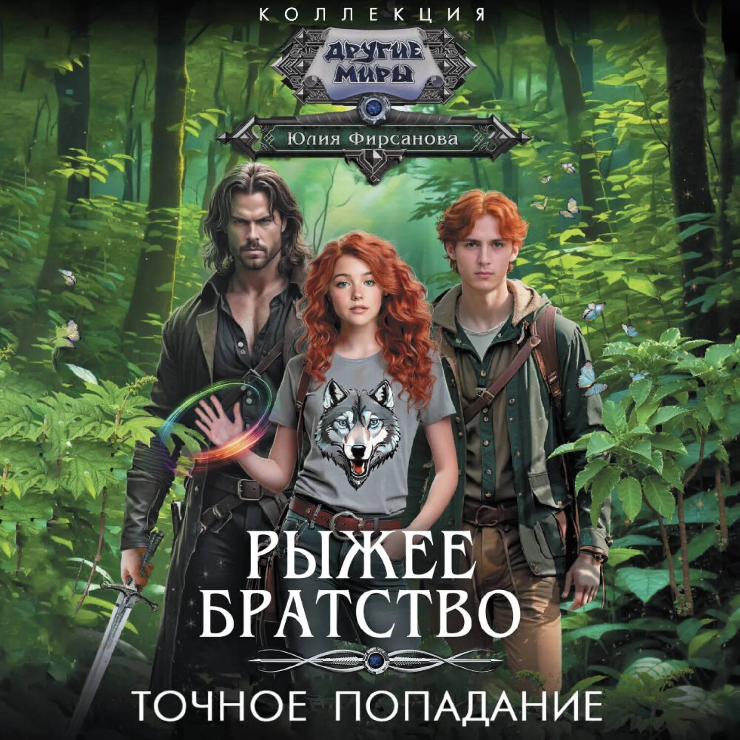 Точное попадание [Аудиокнига]