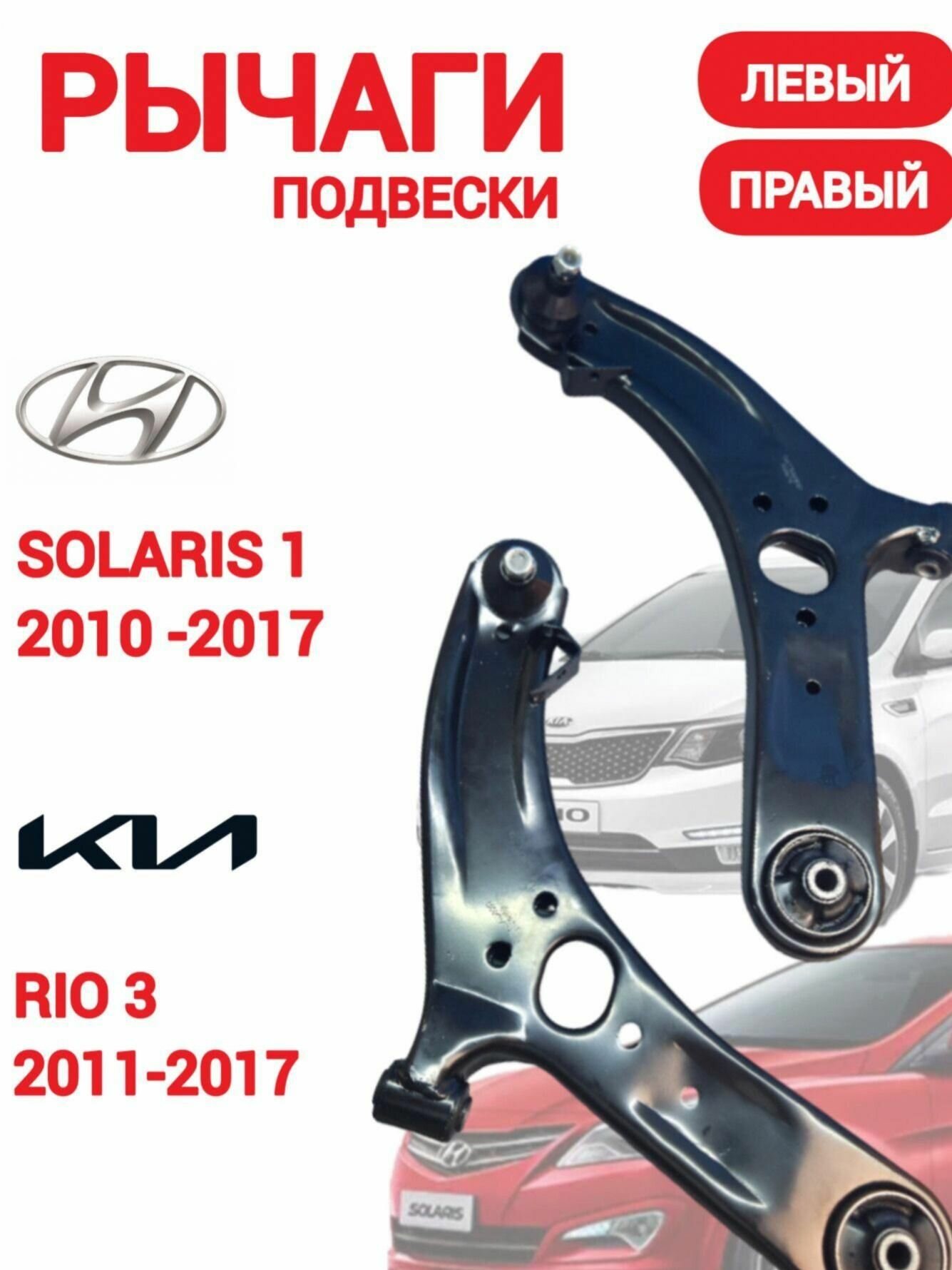 Рычаги Hyundai Solaris 1 2010 2017 Рычаги на Хундай Солярис 1 2010 2017 Рычаги Kia Rio 3 2011 2017 Рычаги для Киа Рио 3 2011 2017 левый правый