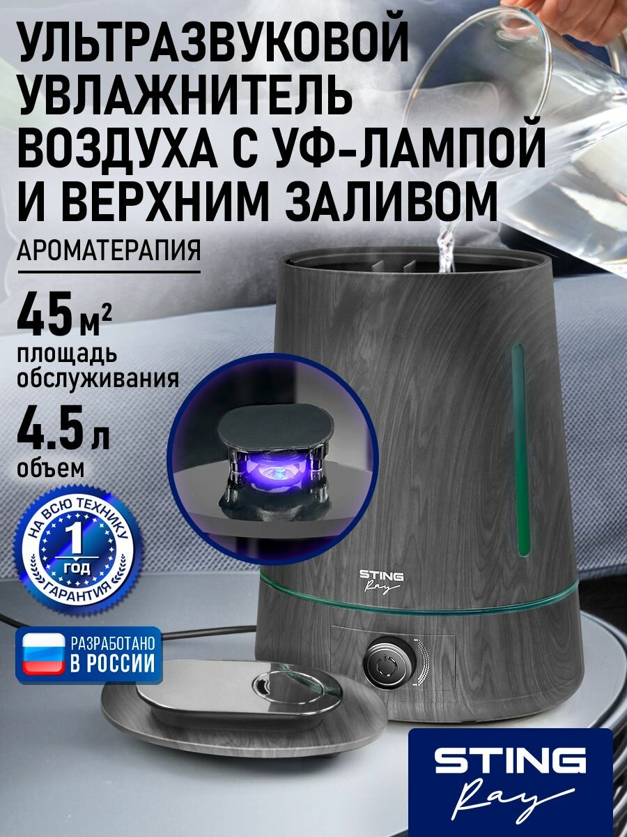 STINGRAY Увлажнитель воздуха ультразвуковой с гигростатом, с УФ лампой и верхним заливом, увлажнение до 45 м2, черное дерево
