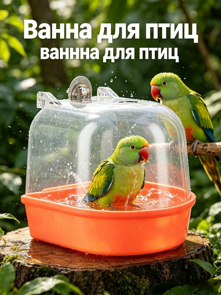 Ванна для птиц Используется для купания попугаев, скворцов и т. д.