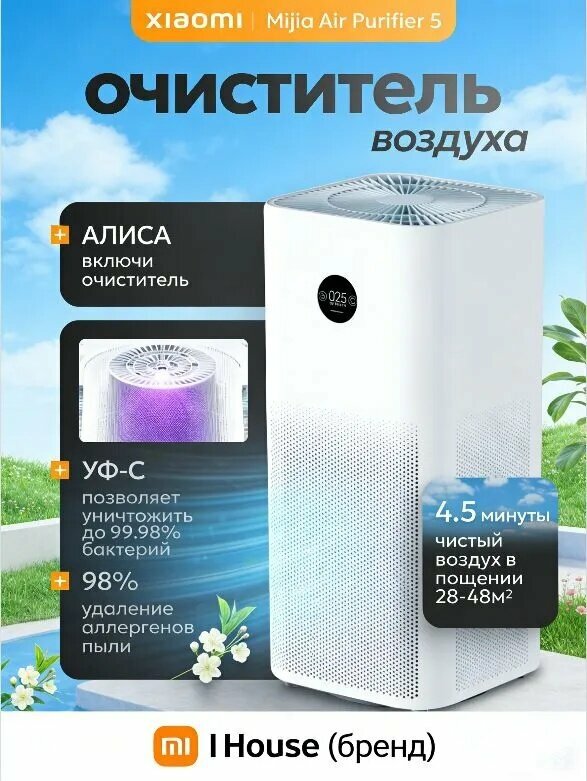 Xiaomi Озонатор Mijia Smart Air Purifier 5 AC-M25-SC(Mihome APP)