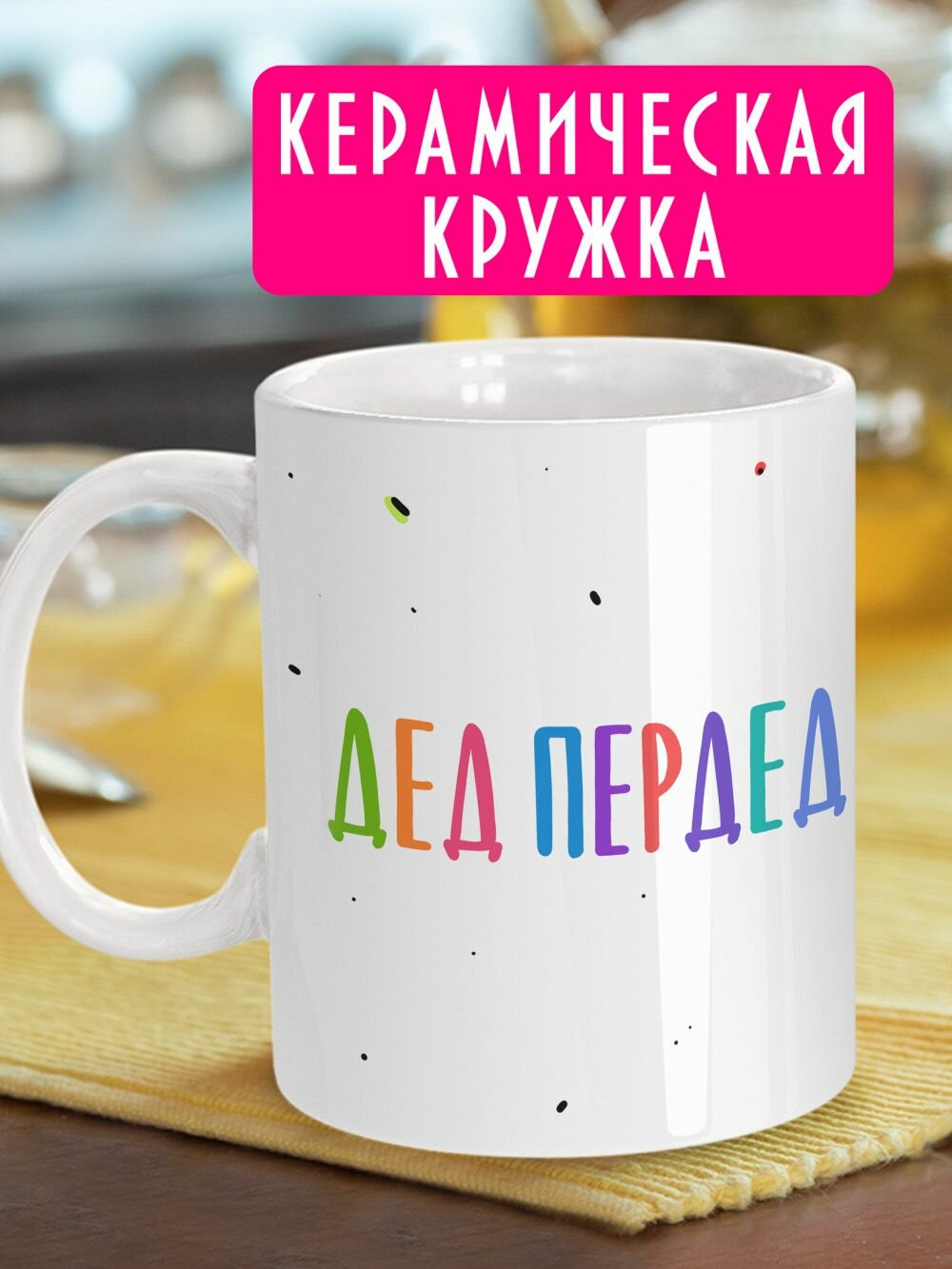 Прикольная кружка дедушке - Дед пердед