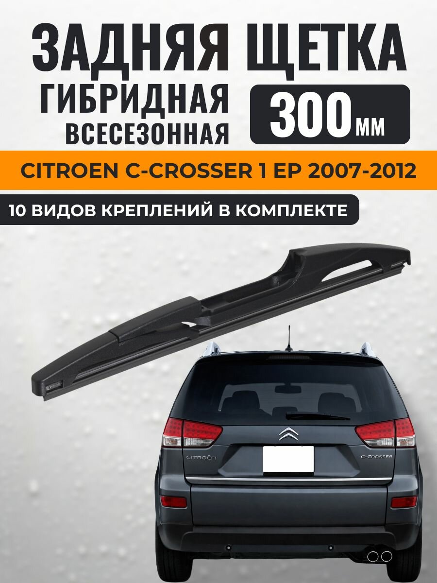 300 Задний дворник Ситроен Си-Кроссер / KurumaKit Щетка стеклоочистителя задняя Citroen C-Crosser (1) EP 2007 2008 2009 2010 2011 2012