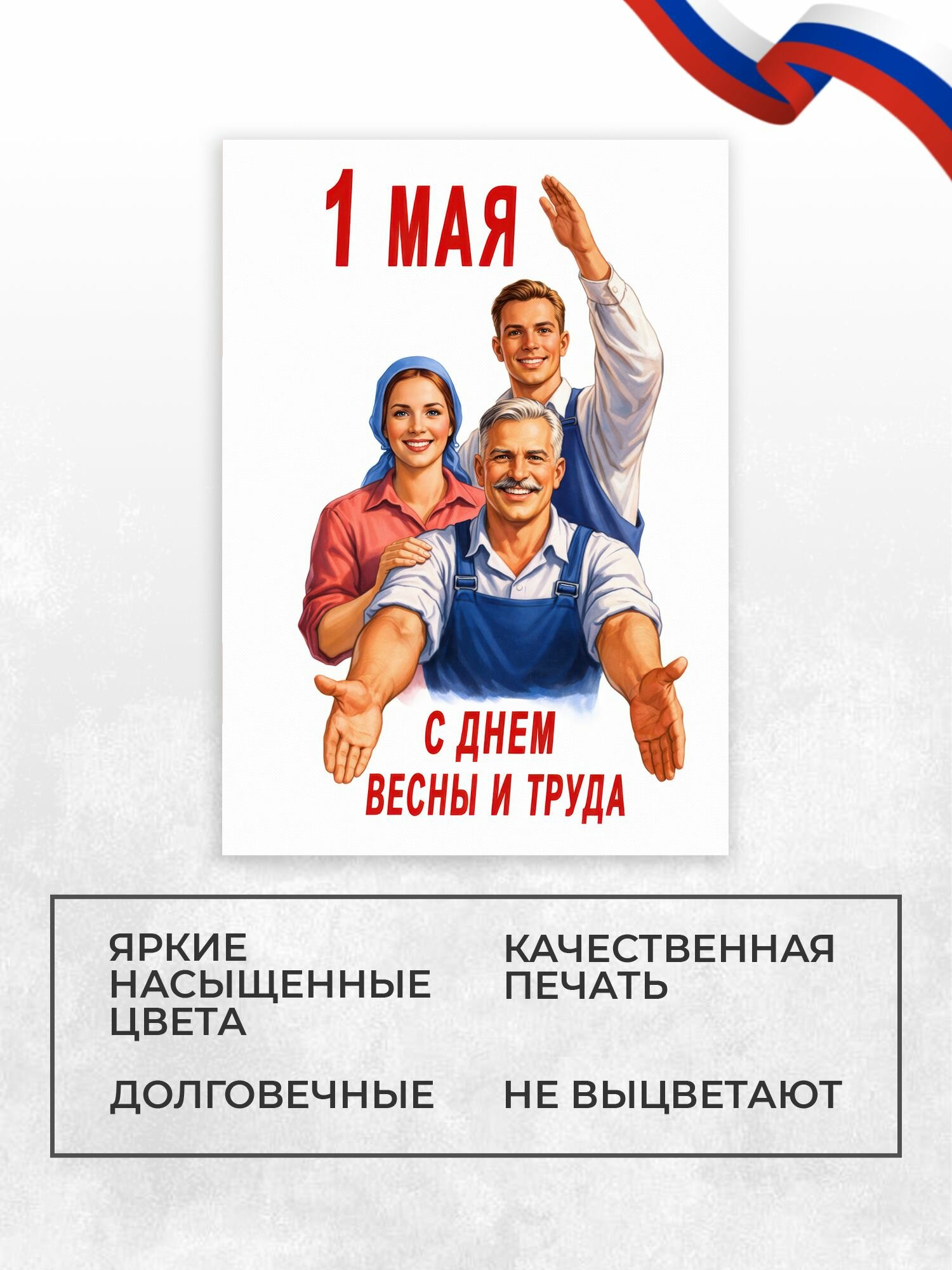 Плакат Мир Труд Май, 1 мая — фото 1