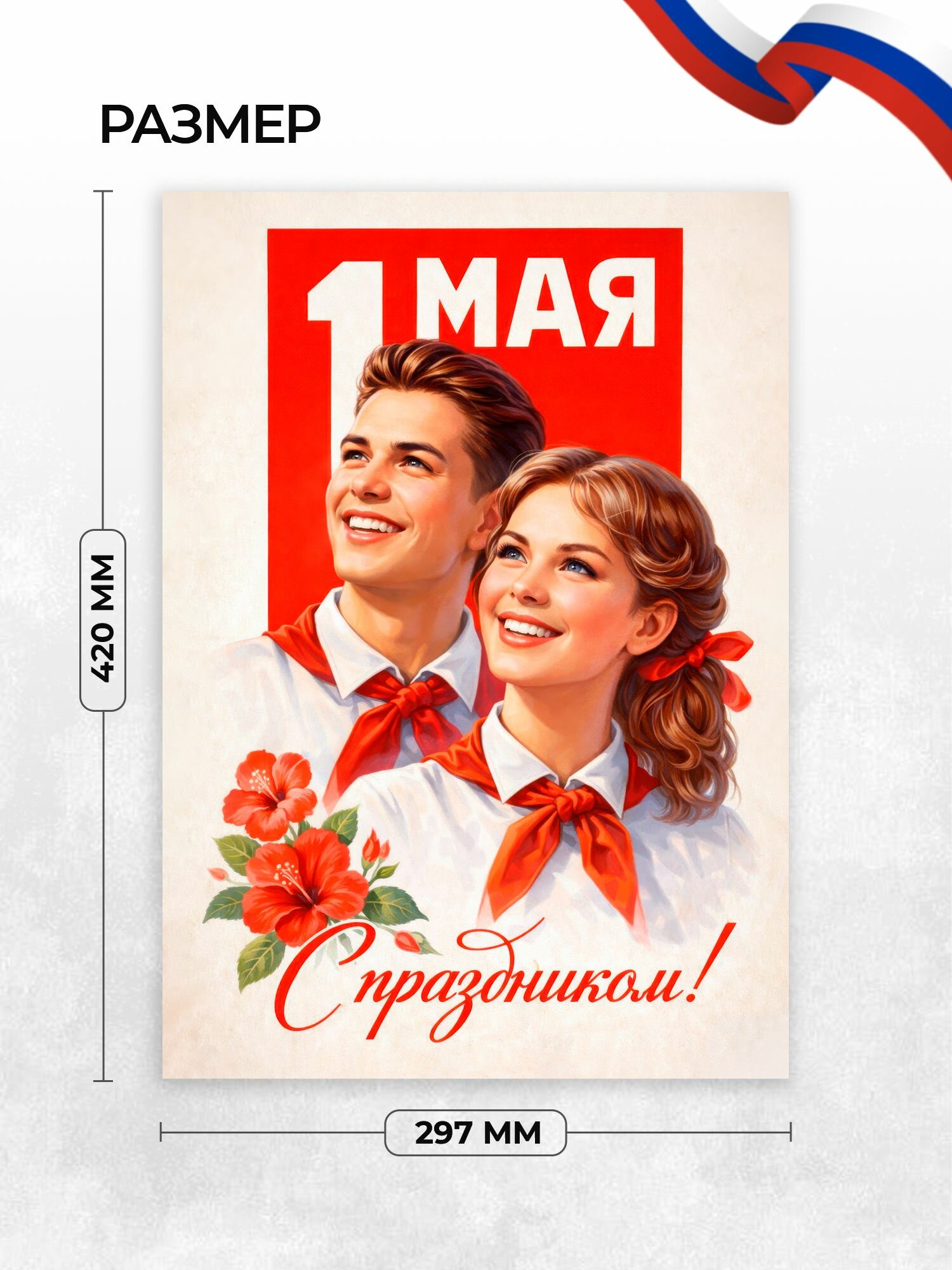 Плакат Мир Труд Май, 1 мая — фото 1