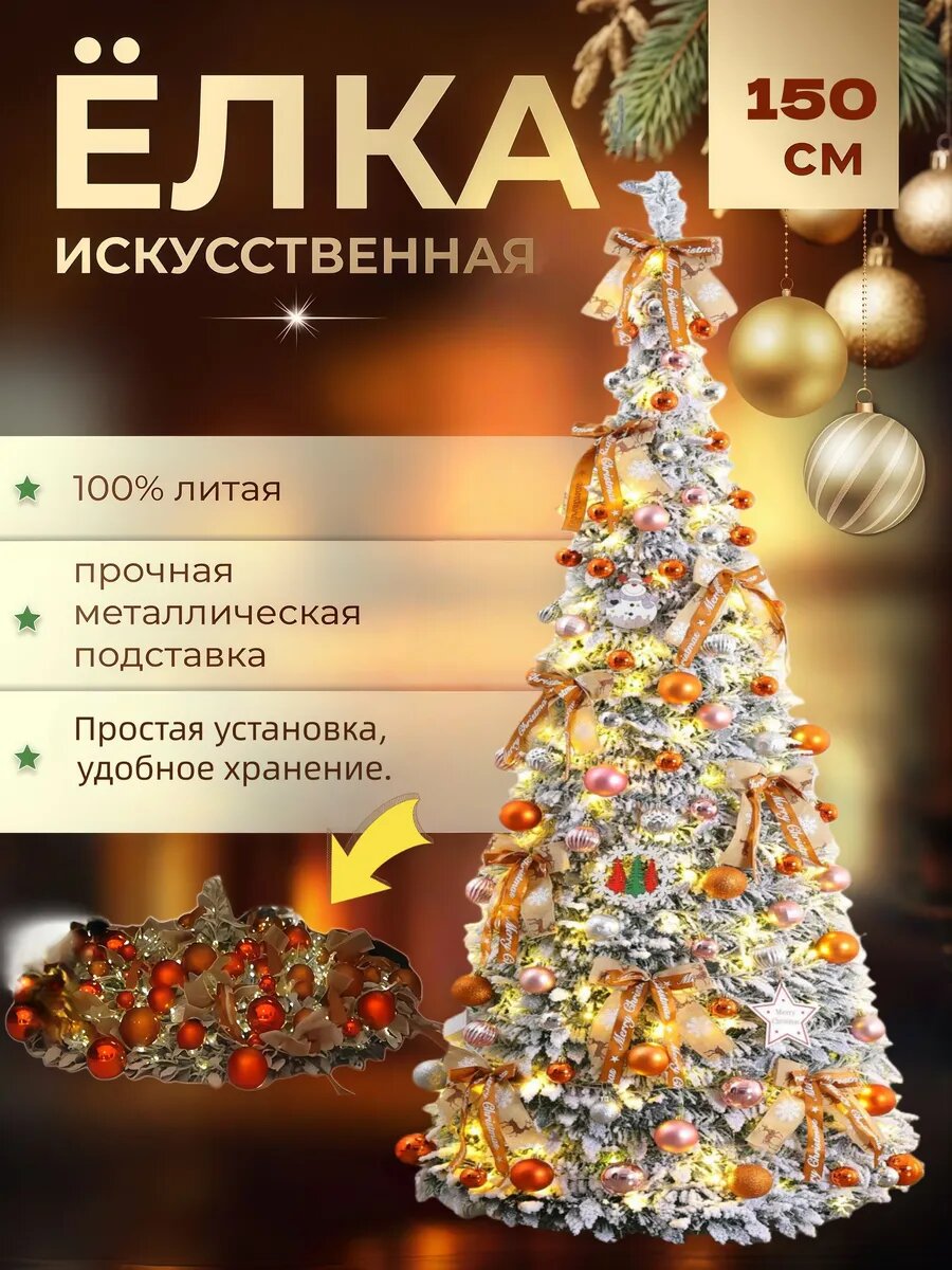 Ель искусственная напольная ПВХ, заснеженная, с подсветкой и декором для дома (белая, 150 см)