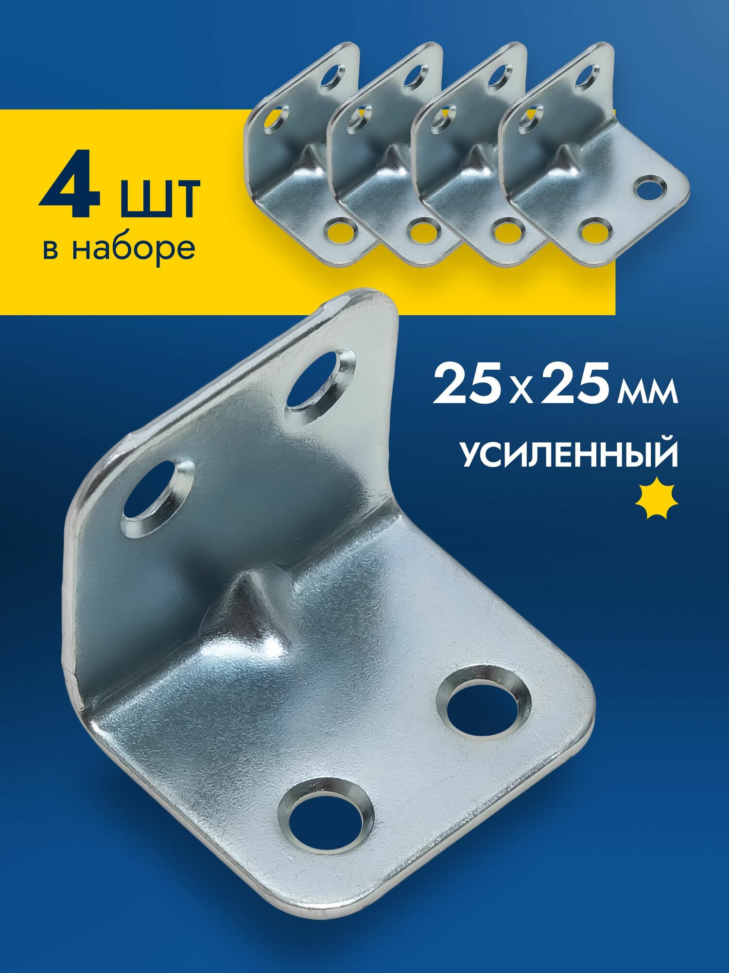 Уголок крепежный мебельный металлический 25x25 мм, оцинкованный усиленный уголок для полок, 4 шт