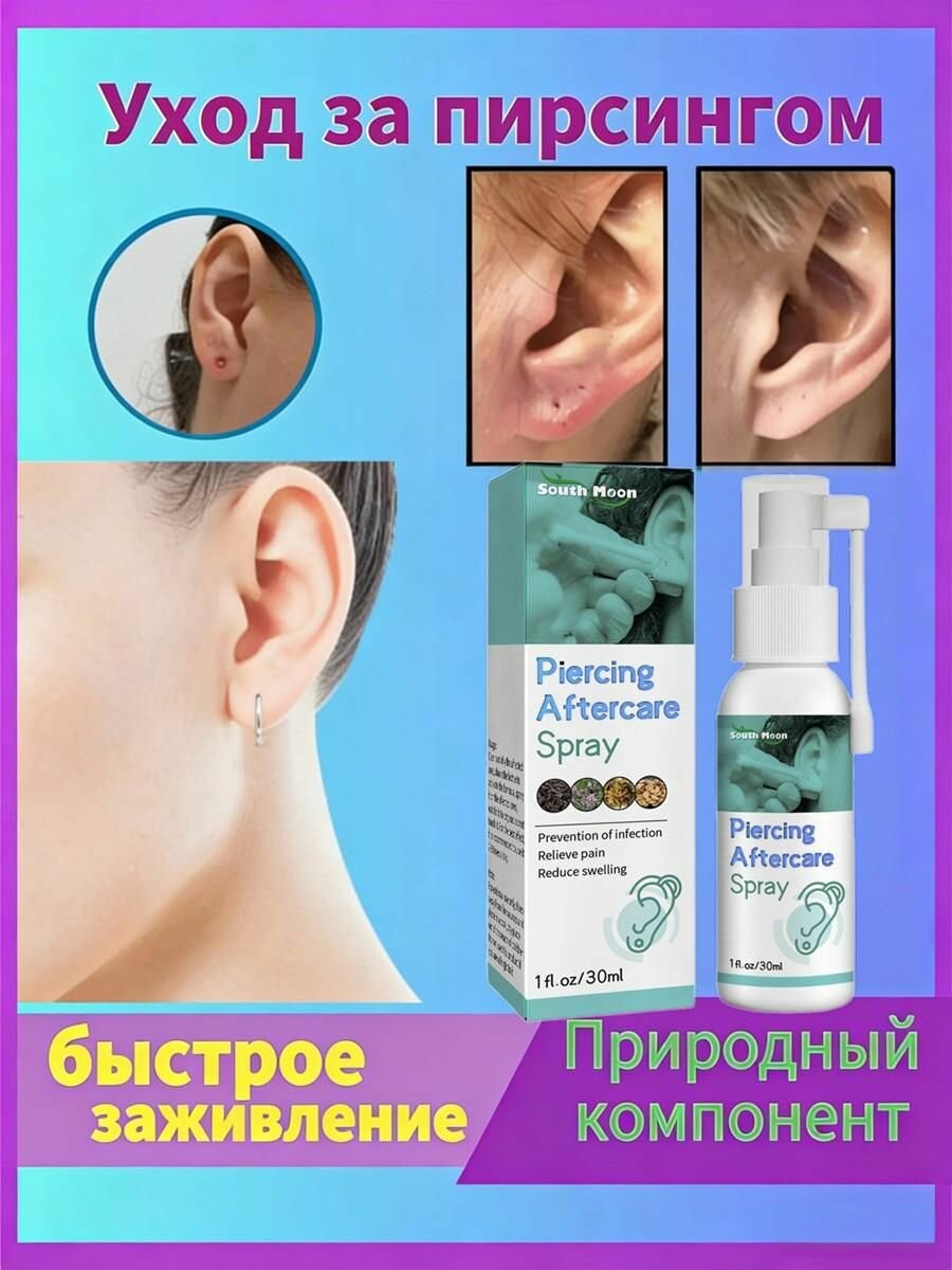 Средство для ухода за пирсингом всех видов быстрое заживление и надежная защита