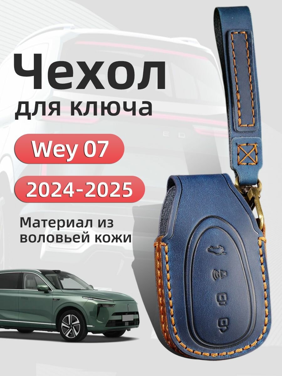 Чехол На Ключ Wey 07 2024-2025, Чехол Для Ключа wey07 Защита Аксессуары
