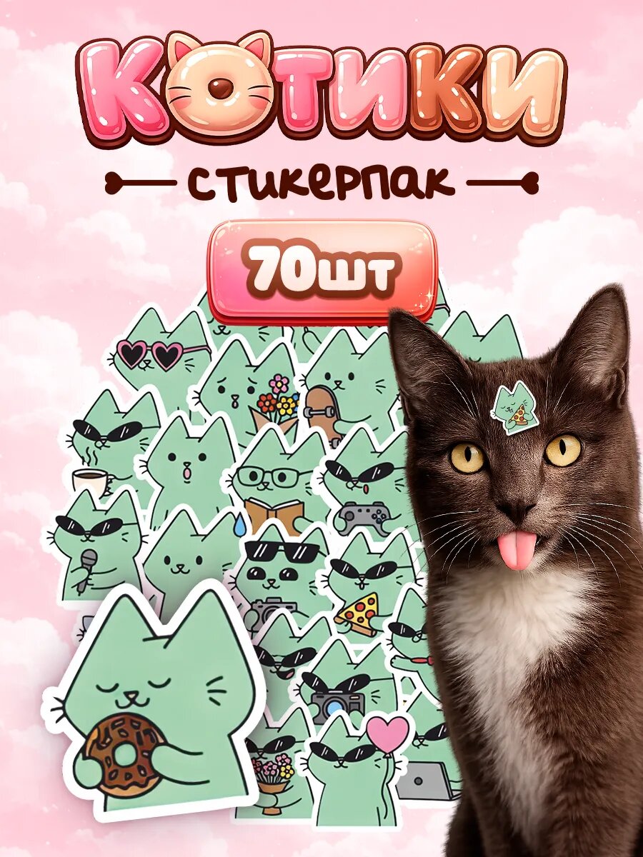 Наклейки Котики стикеры для детей милые набор