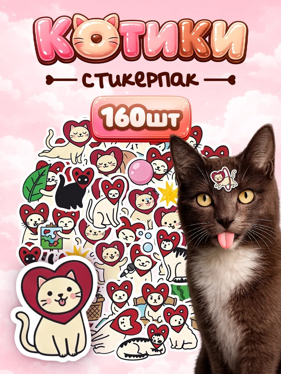 Наклейки Котики стикеры для детей милые набор
