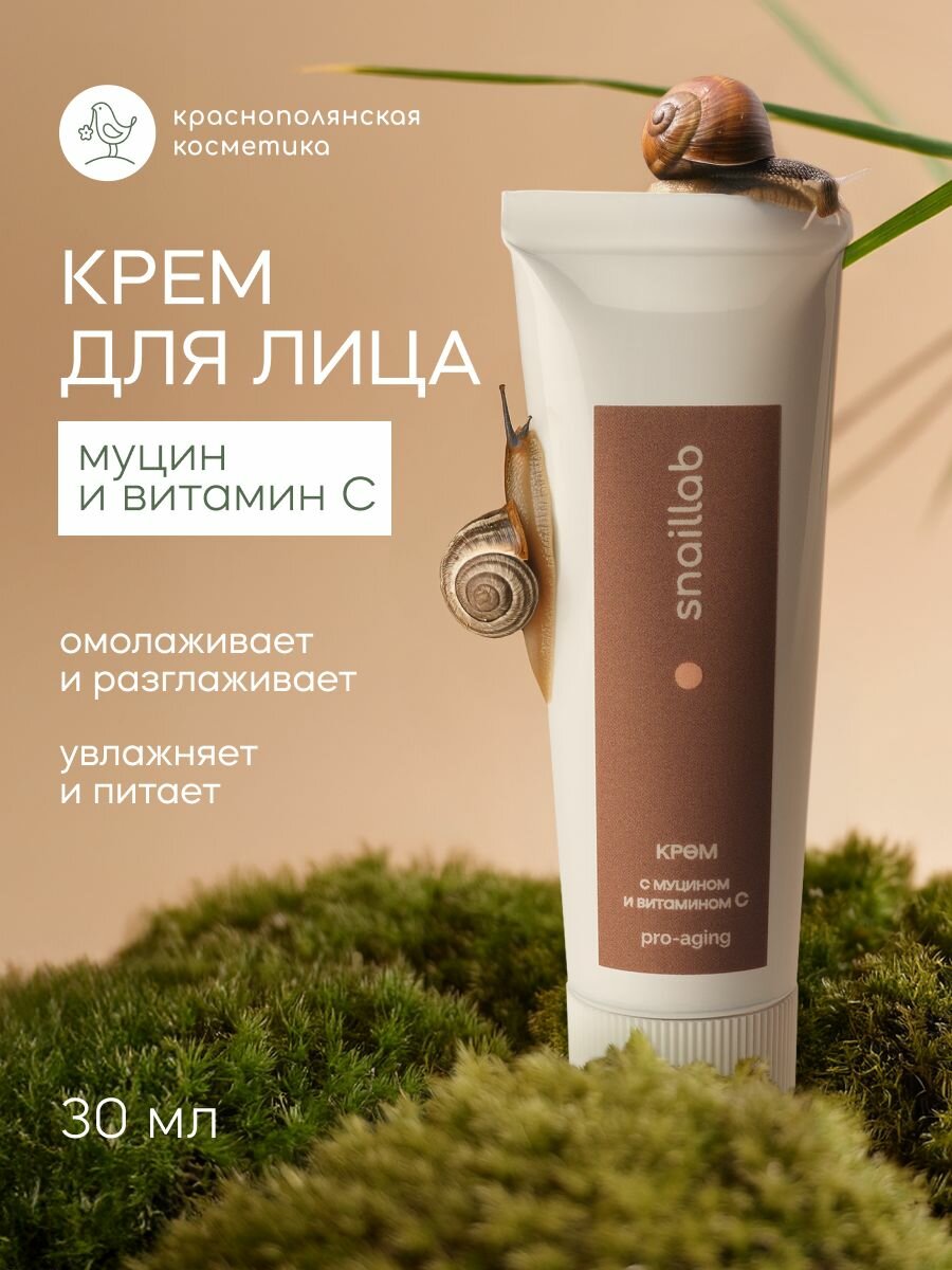 SNAILLAB Крем для лица с Муцином и Витамином С, антивозрастной, 30 мл
