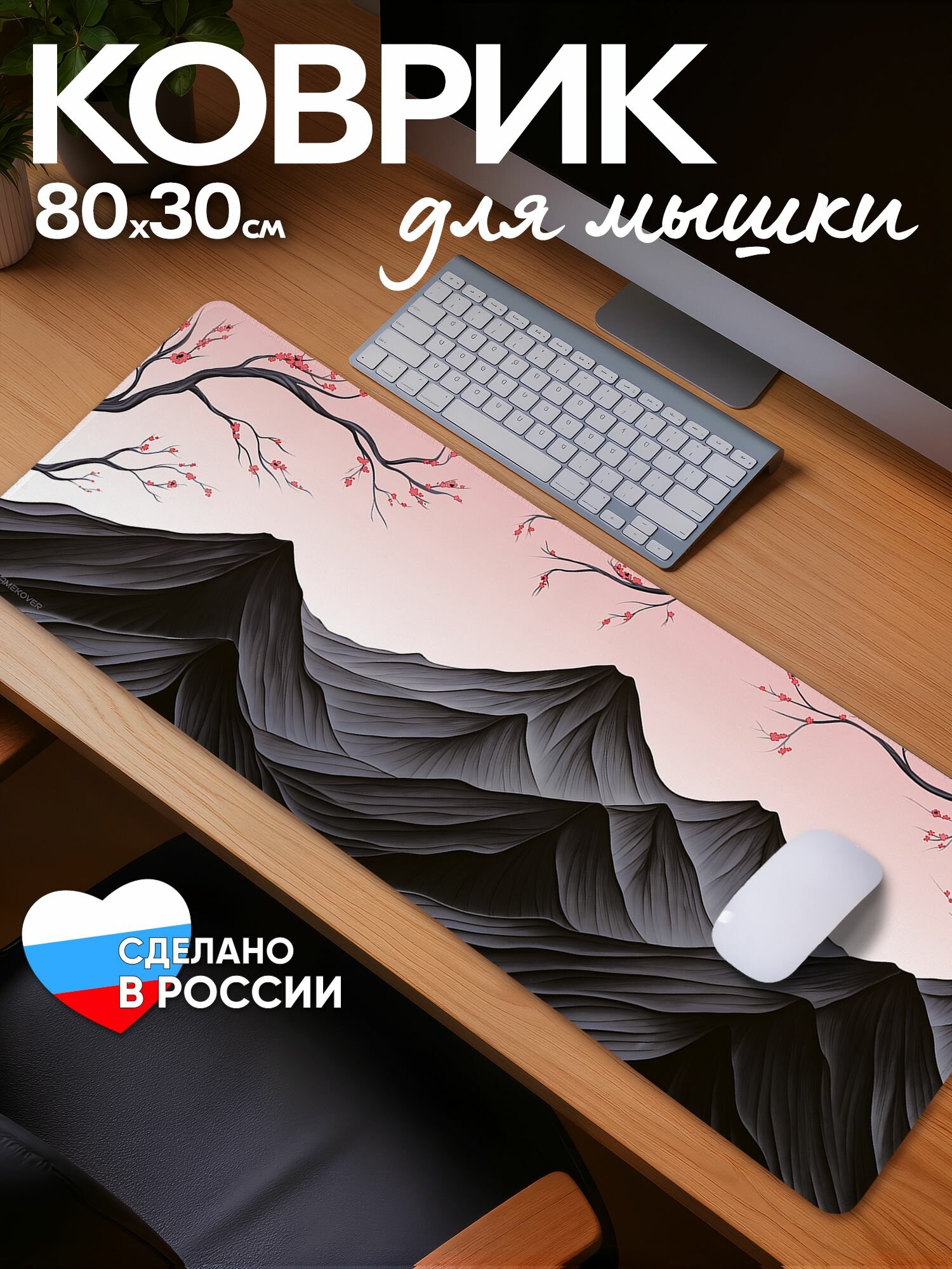 Коврик для мышки и клавиатуры XL, большой, игровой, 800 х 300х3мм Gamekover, сакура