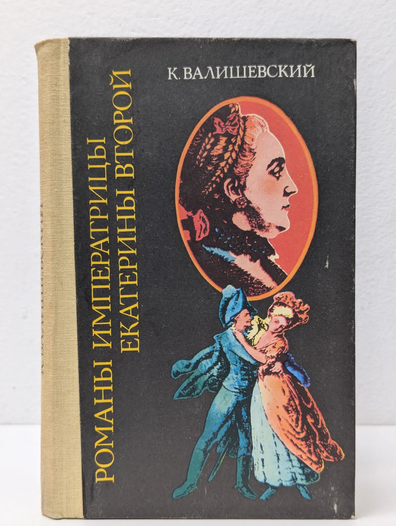 Романы императрицы Екатерины 2 Валишевский Казимир Феликсович 1992