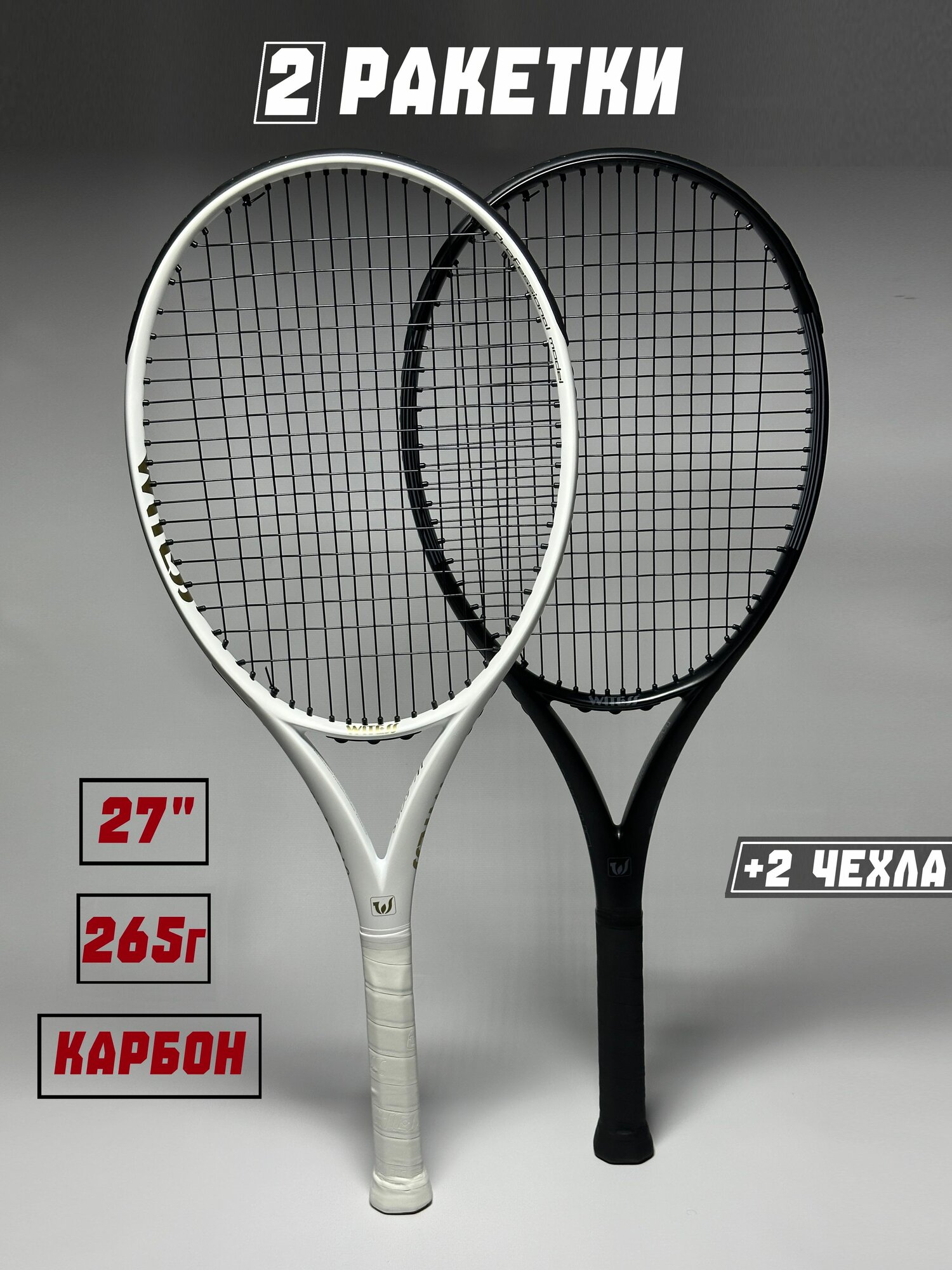 Набор ракеток 2шт для большого тенниса из карбона Witess с чехлами 265г 27 дюймов