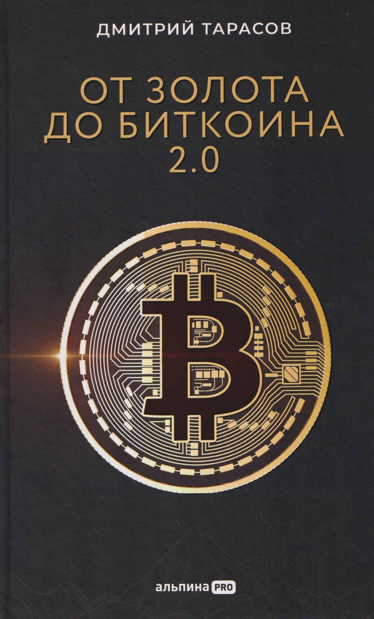 От золота до биткоина 2.0