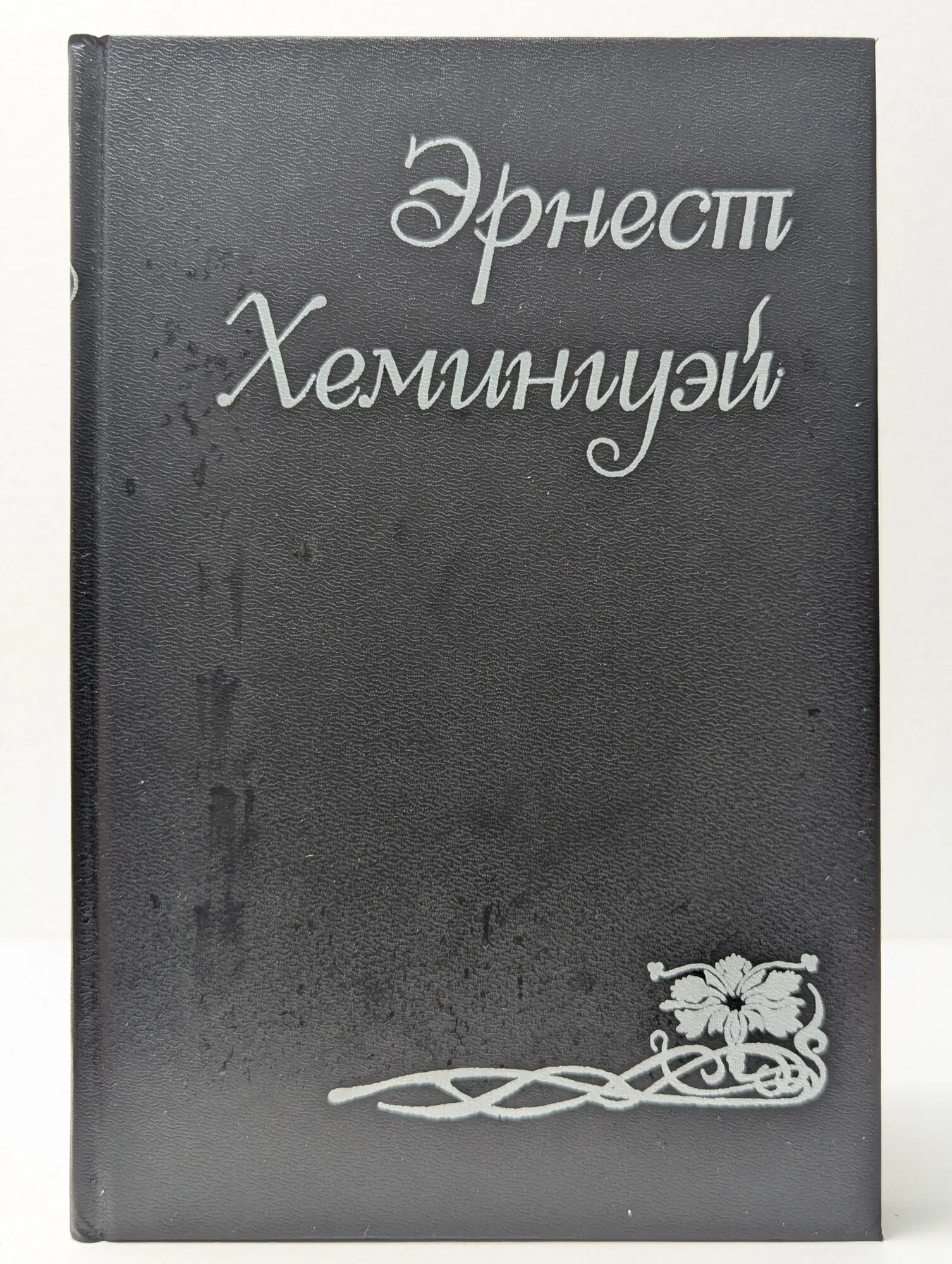 Эрнест Хемингуэй. Собрание сочинений в 6 томах. Том 4 Хемингуэй Эрнест 1993