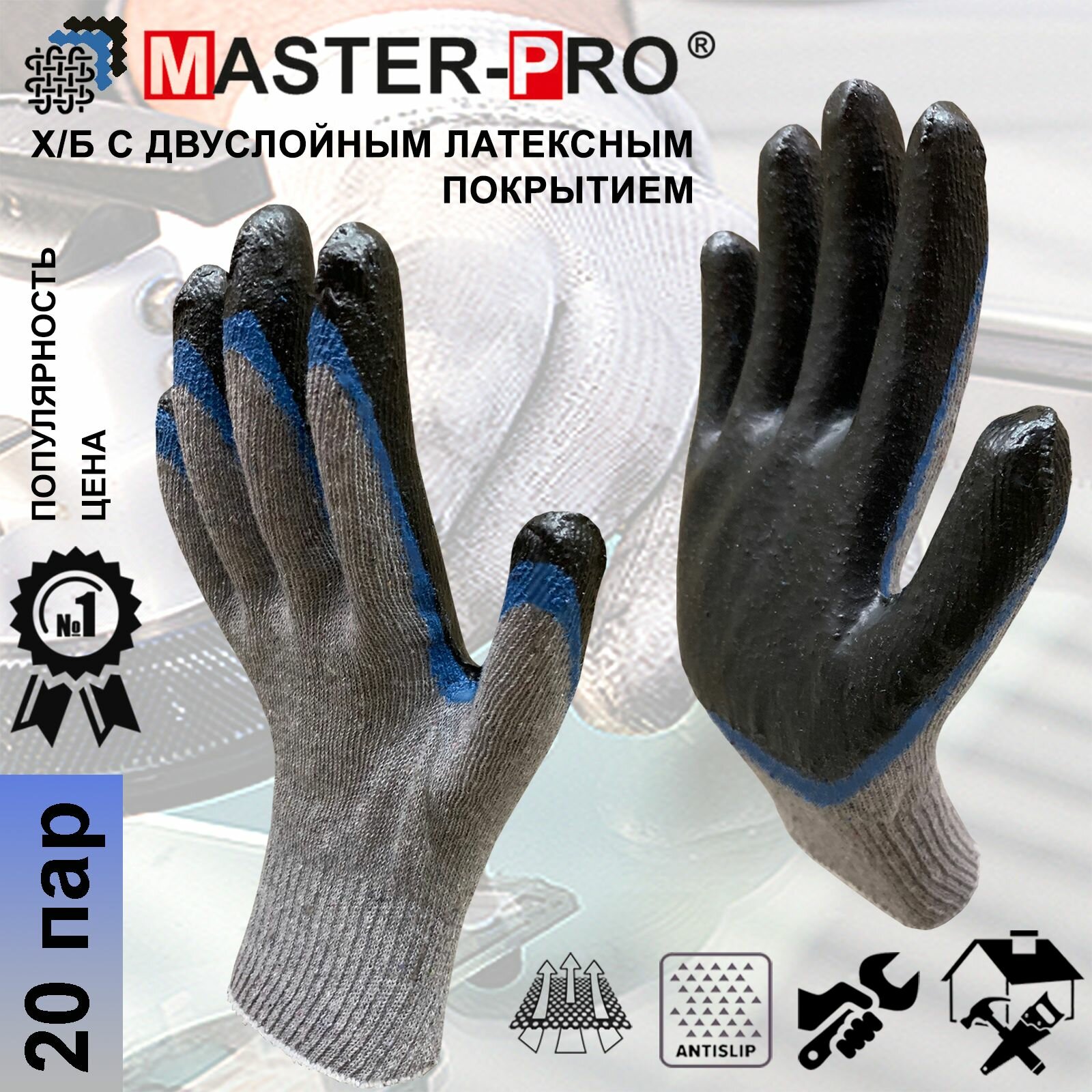 20 пар. Перчатки рабочие Master Pro строитель х/б с двойным латексным покрытием, плотность 4/10, размер 9 (L)