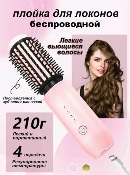 Беспроводная плойка брашинг для укладки волос до 210 C