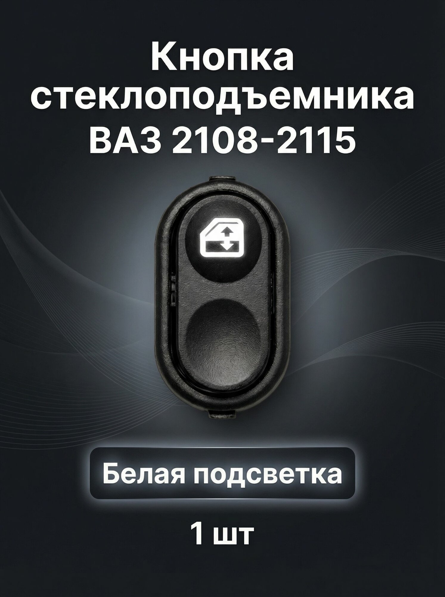 Пересвеченная кнопка электро стеклоподъемников Белая ЭСП ВАЗ 2113 / 2114 / 2115 / Chevrolet Niva