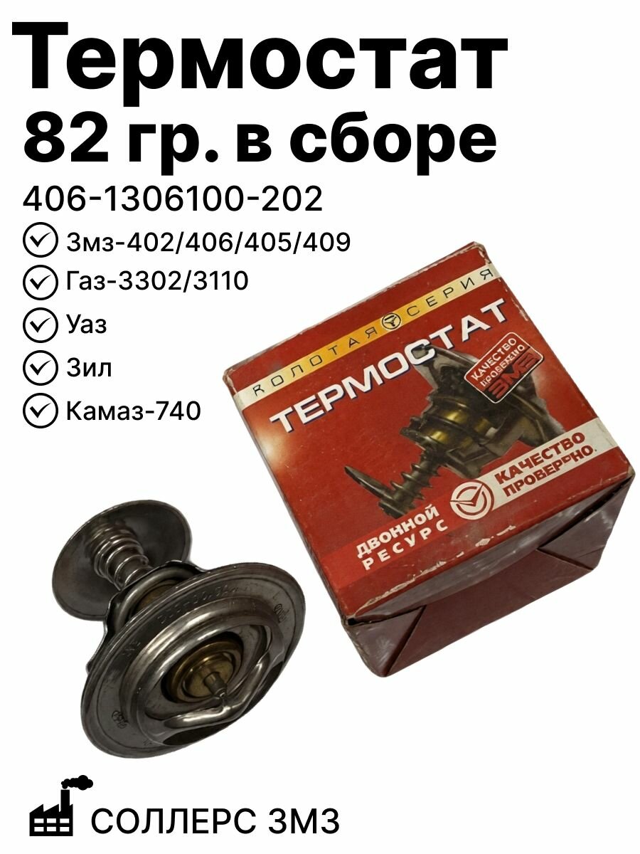 Термостат 82гр. в сборе на Змз-402, 406, 405, 409, Газ-3302, 3110, Уаз, Зил, Камаз-740 соллерс ЗМЗ (406-1306100-202)