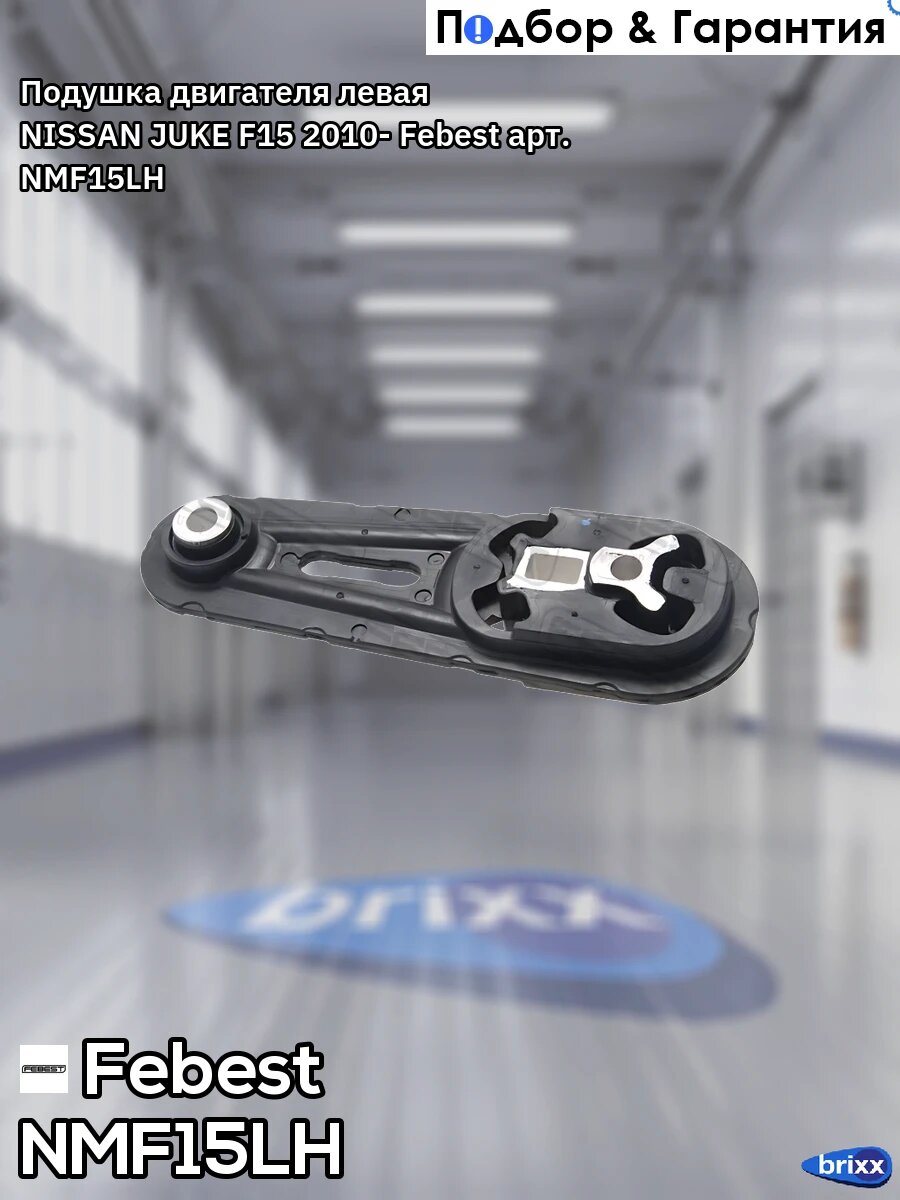 Подушка двигателя левая NISSAN JUKE F15 2010- Febest арт. NM-F15LH