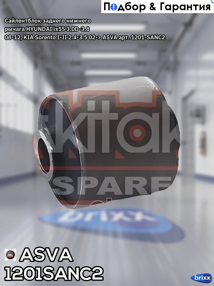 Сайлентблок заднего нижнего рычага HYUNDAI ix55 3.0D-3.8 08-12, KIA Sorento I-II 2.4-3.5 02-> ASVA арт. 1201-SANC2