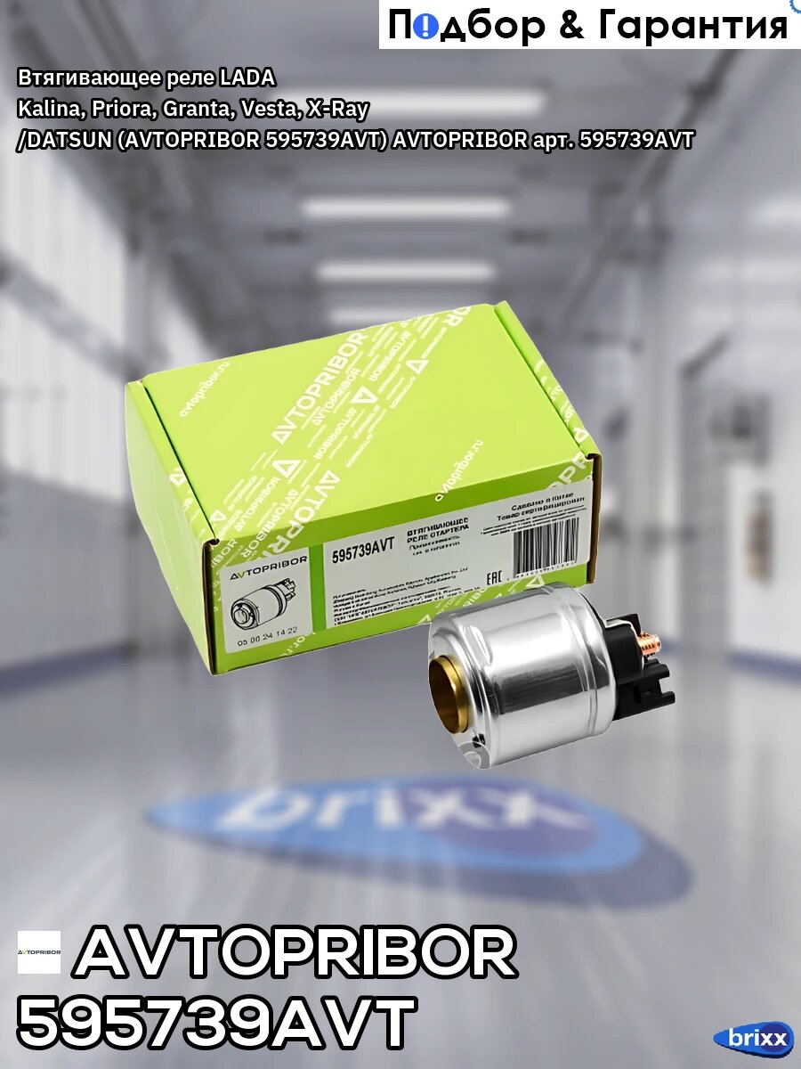 Втягивающее реле LADA Kalina, Priora, Granta, Vesta, X-Ray /DATSUN (AVTOPRIBOR 595739AVT) AVTOPRIBOR арт. 595739AVT