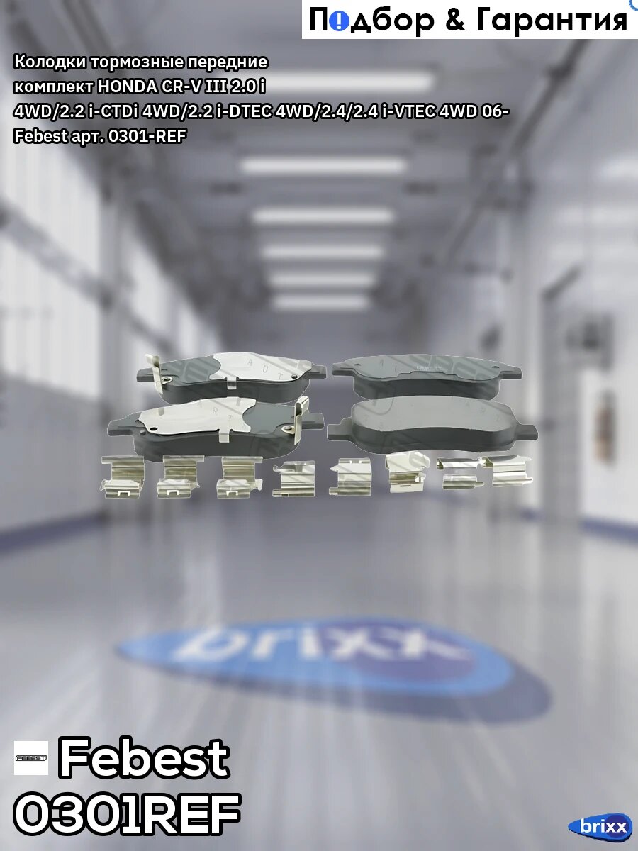 Колодки тормозные передние комплект HONDA CR-V III 2.0 i 4WD/2.2 i-CTDi 4WD/2.2 i-DTEC 4WD/2.4/2.4 i-VTEC 4WD 06- Febest арт.