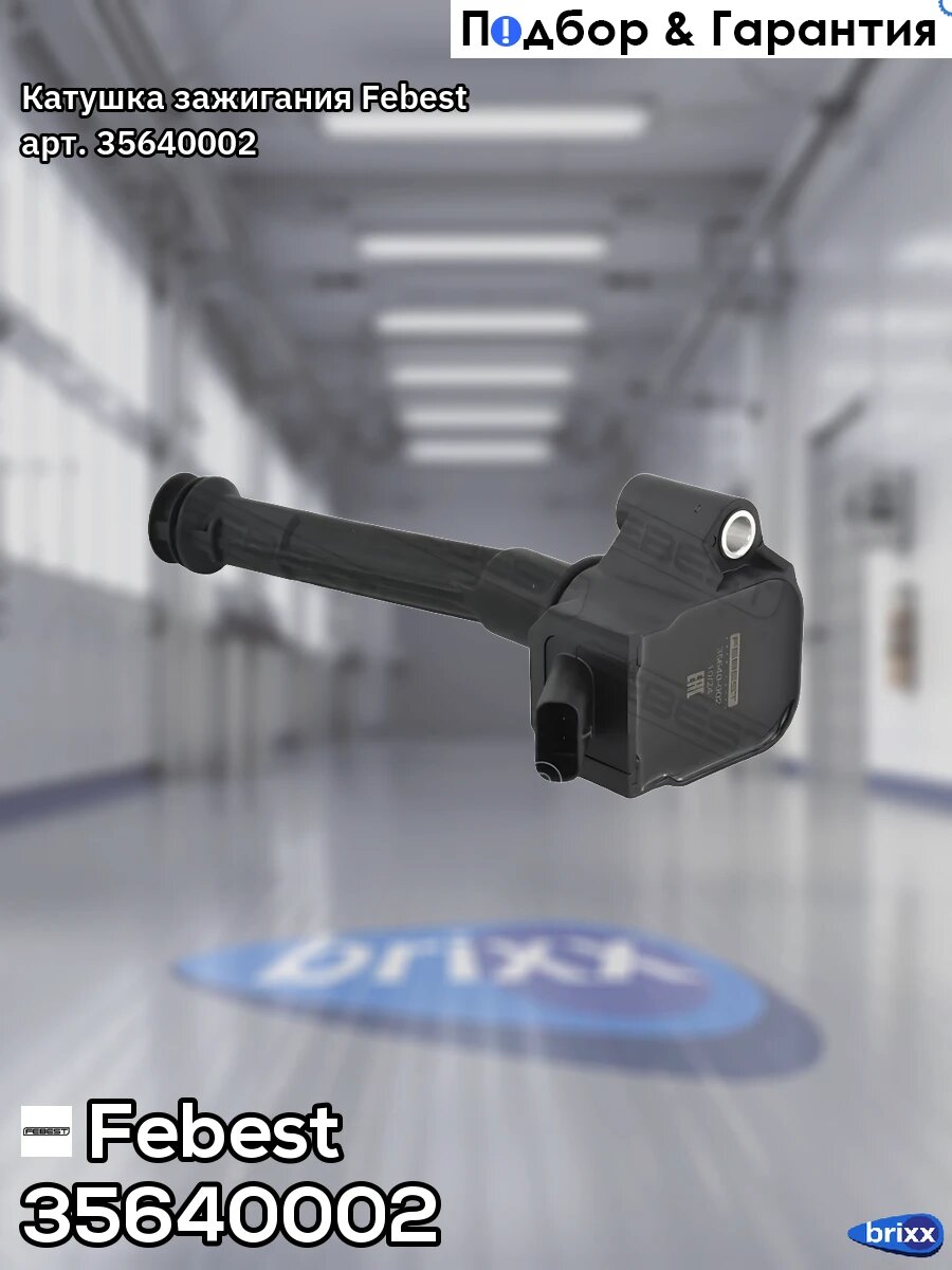 Катушка зажигания Febest арт. 35640002