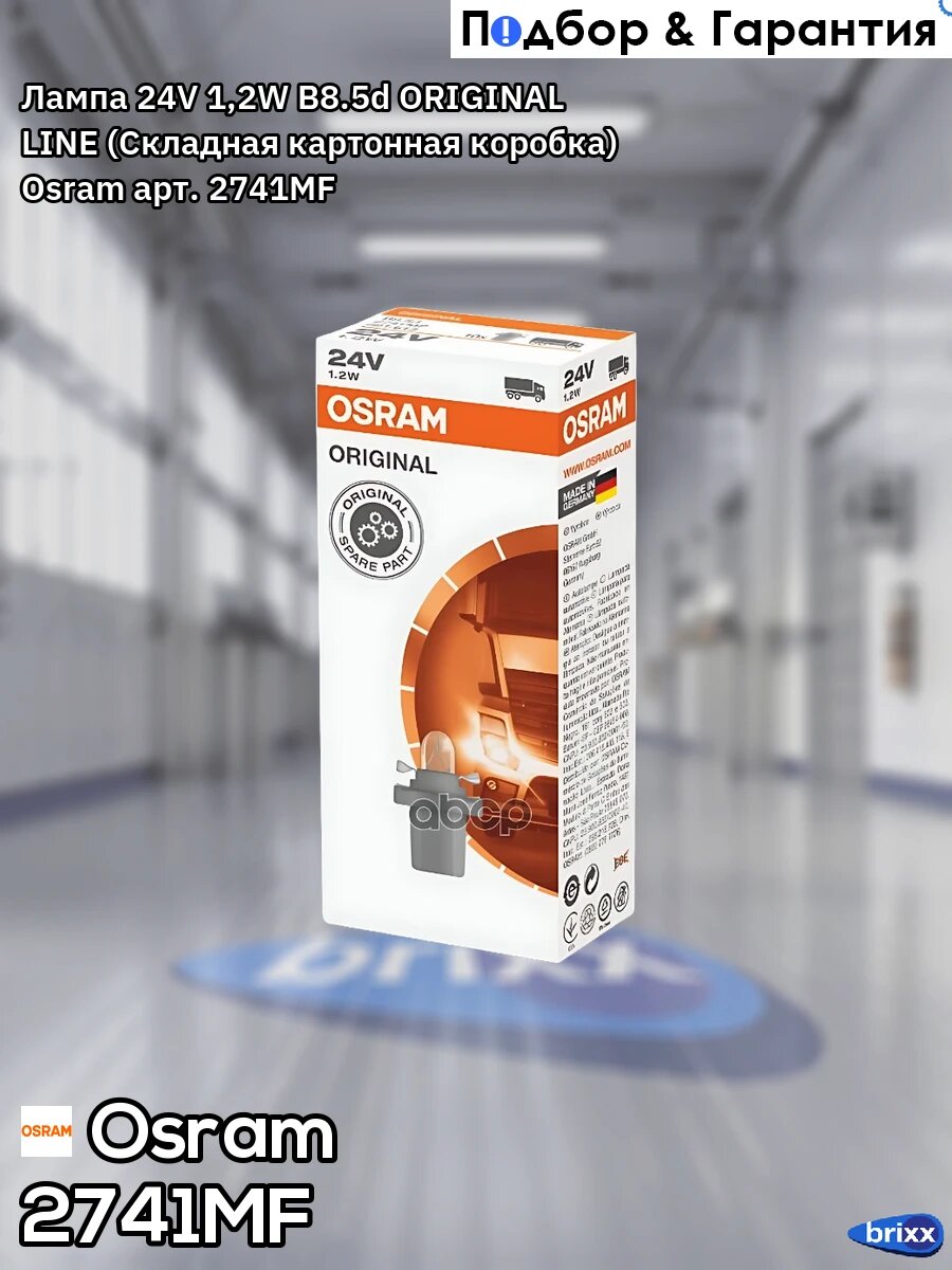 Лампа ORIGINAL LINE! 1шт внутр. освещ. 24V 1.2W B8.5d качество ориг. з/ч (ОЕМ) Osram арт. 2741MF