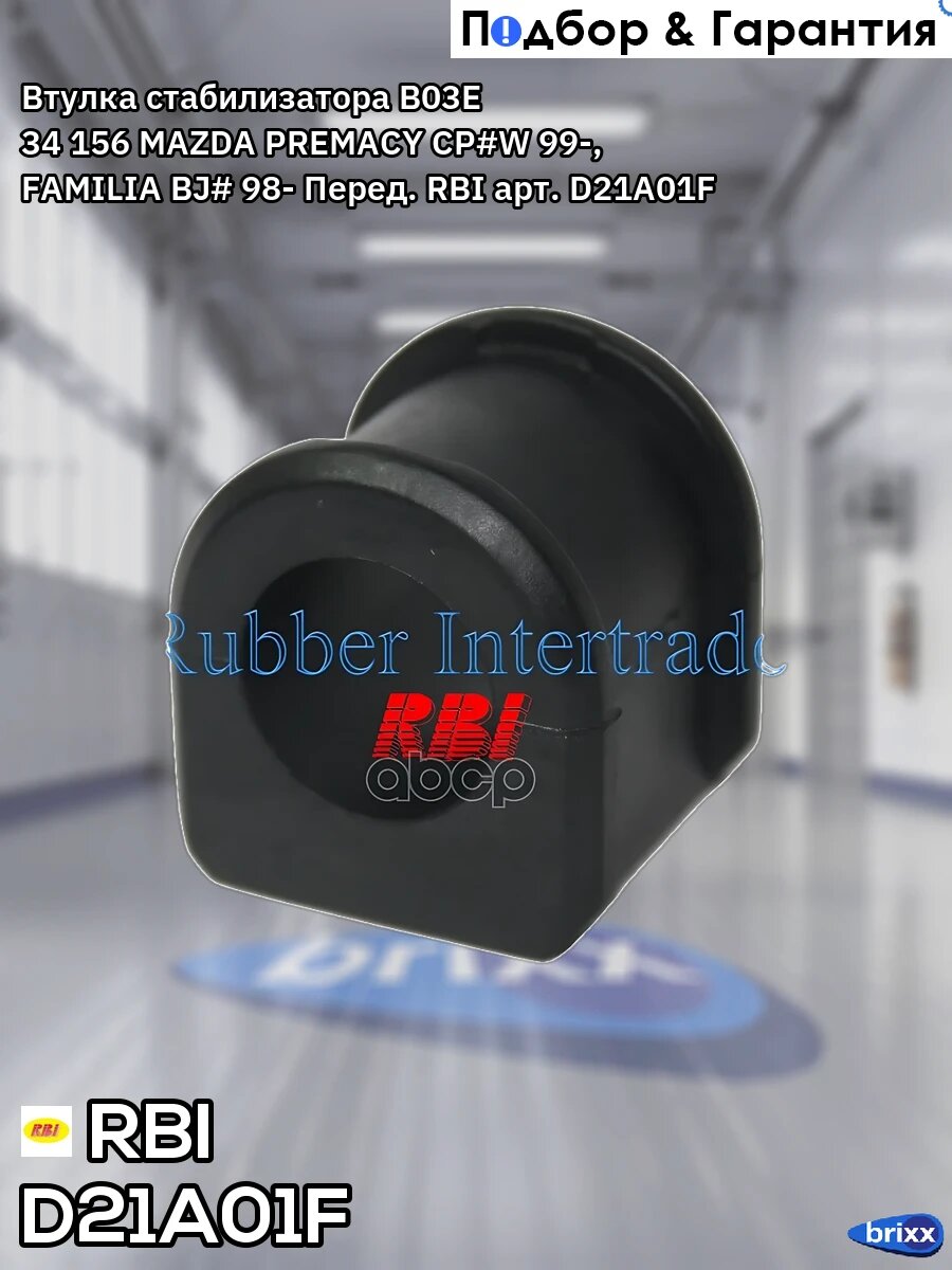 Втулка стабилизатора B03E 34 156 MAZDA PREMACY CP#W 99-, FAMILIA BJ# 98- Перед. RBI арт. D21A01F