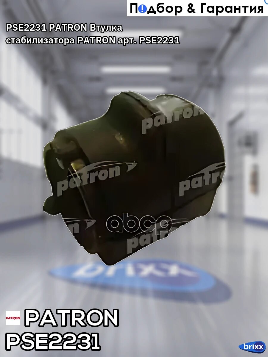 PSE2231 PATRON Втулка стабилизатора PATRON арт. PSE2231