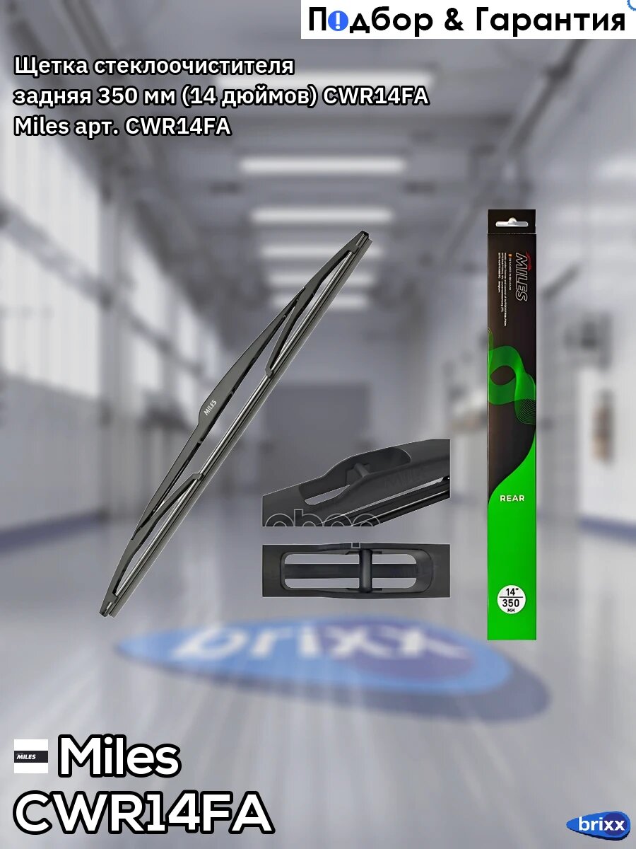 CWR14FA MILES Щетка с/о задняя 14"/350мм (пластик) Miles арт. CWR14FA