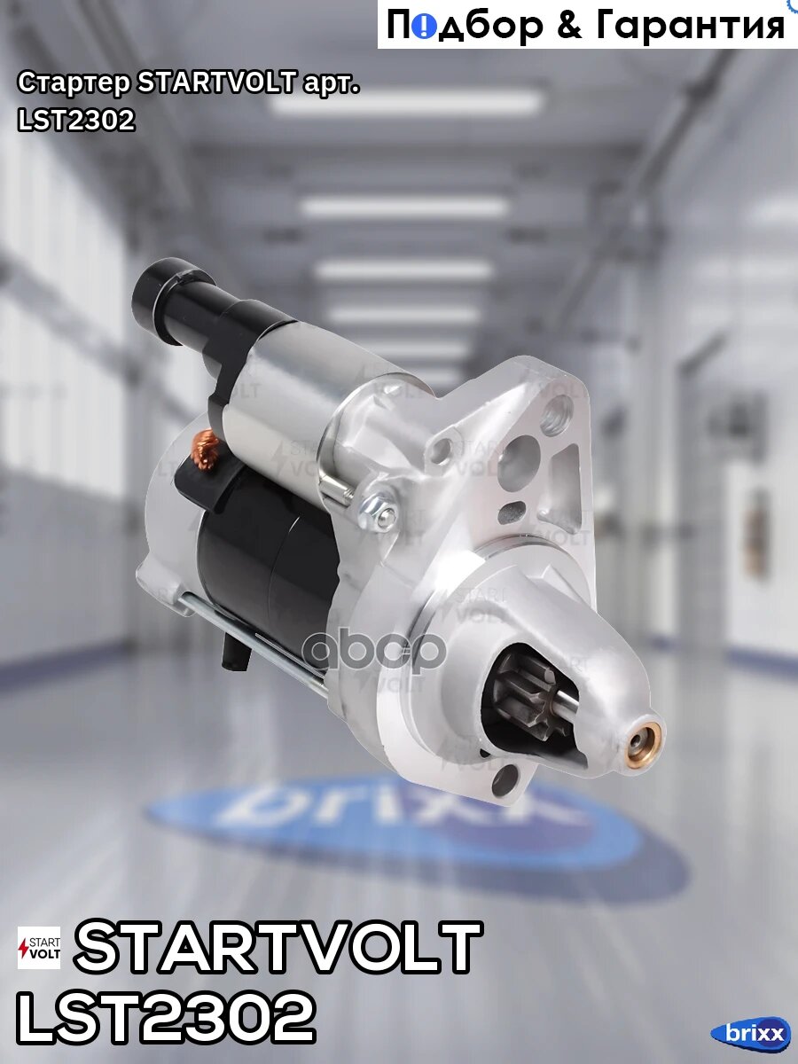 Стартер STARTVOLT арт. LST2302