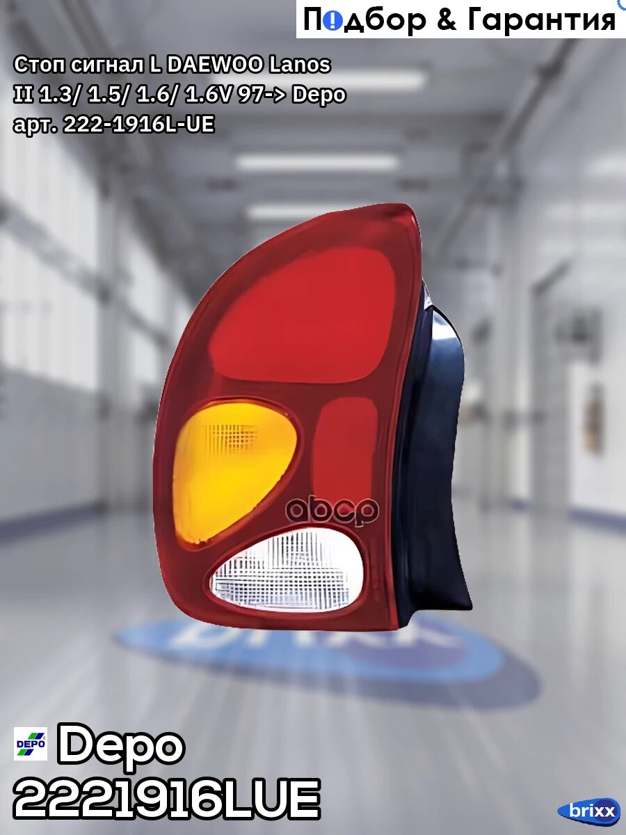 Стоп сигнал L DAEWOO Lanos II 1.3/ 1.5/ 1.6/ 1.6V 97-> Depo арт. 222-1916L-UE