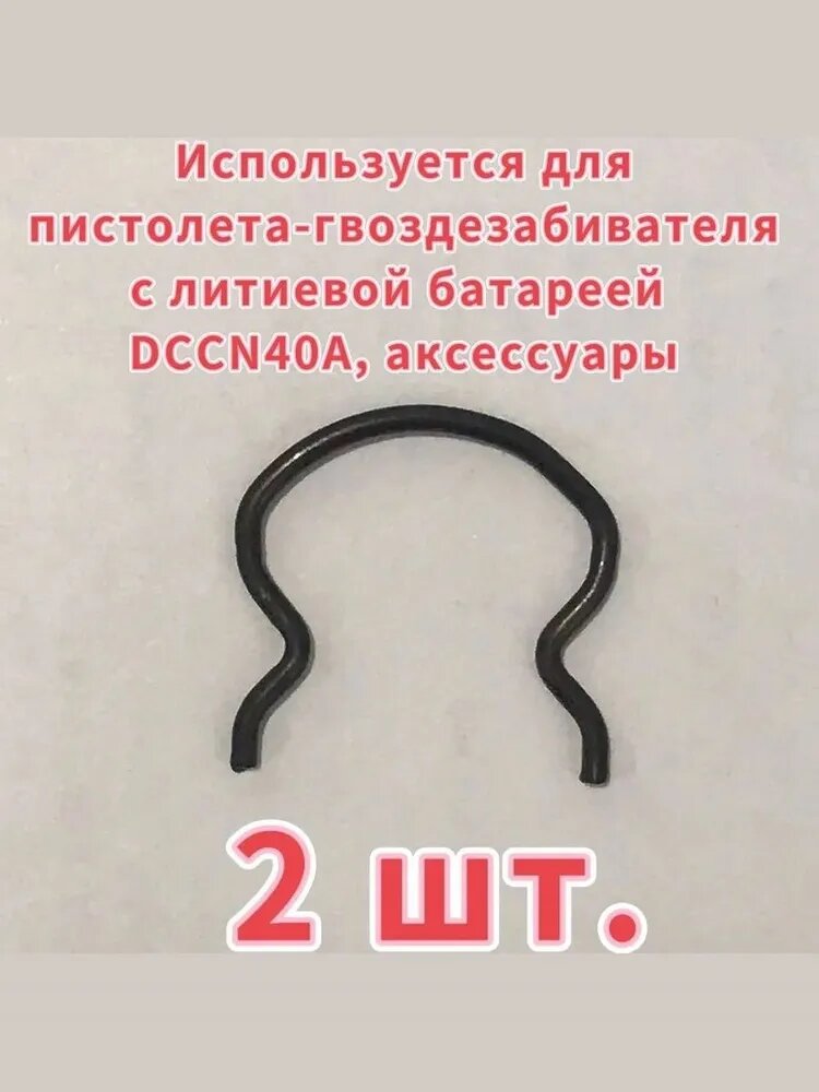 Используется для пистолета-гвоздезабивателя с литиевой батареей DCCN40A, аксессуаров