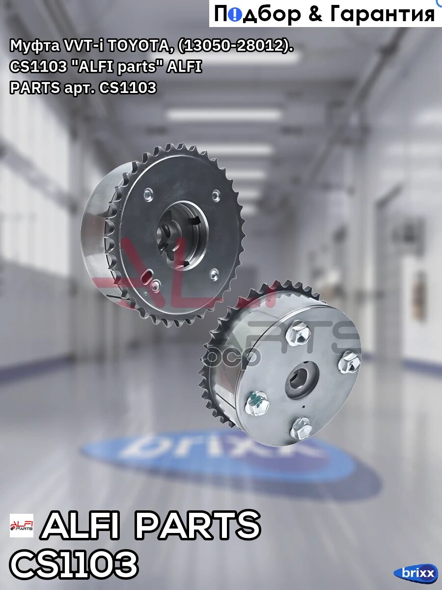 Муфта VVT-i TOYOTA, (13050-28012). CS1103 "ALFI parts" ALFI PARTS арт. CS1103