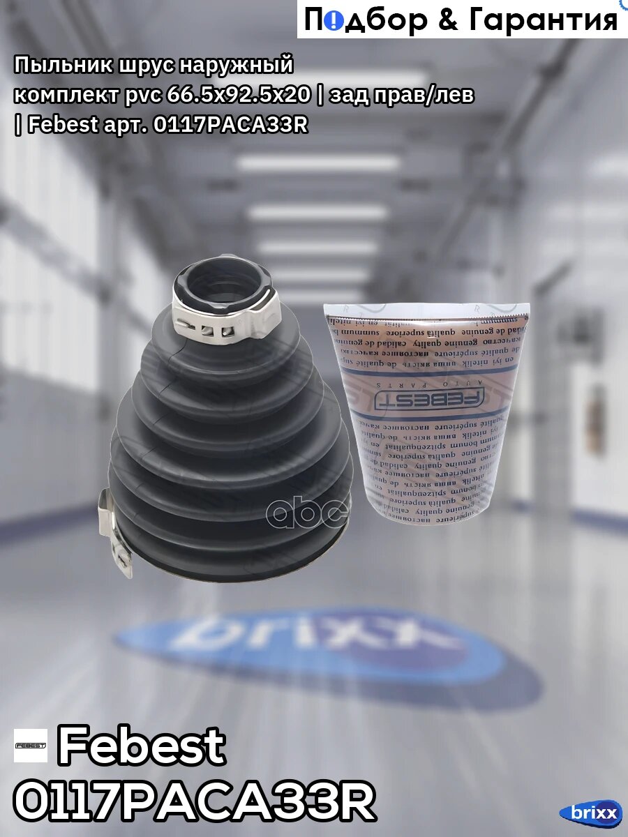 Пыльник шрус наружный комплект pvc 66.5x92.5x20 | зад прав/лев | Febest арт. 0117PACA33R