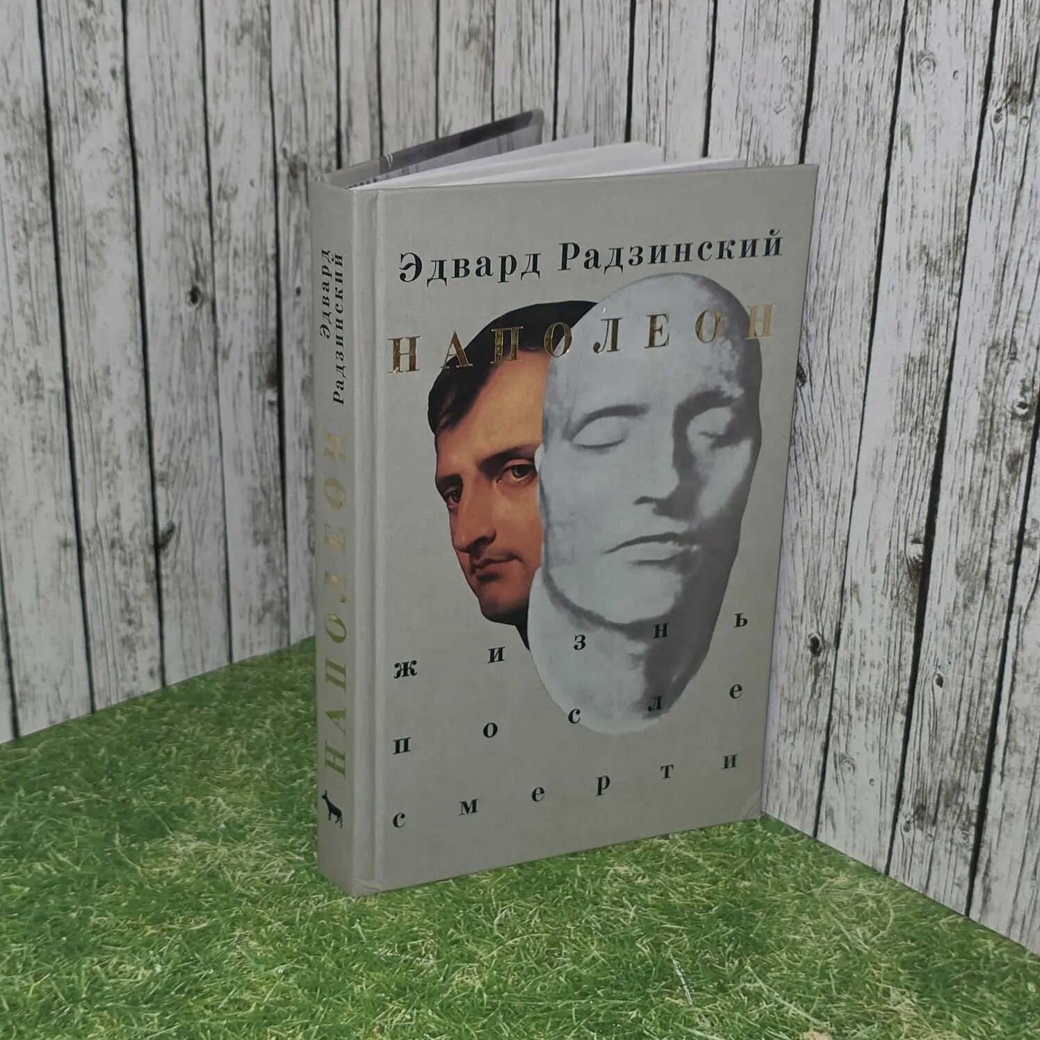 Наполеон. Жизнь после смерти. Радзинский Эдвард Станиславович
