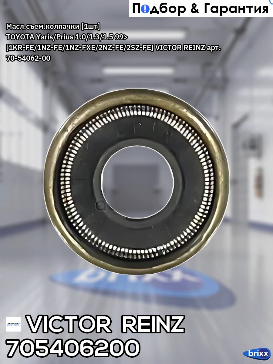 Масл. съем. колпачки [1шт] TOYOTA Yaris/Prius 1.0/1.3/1.5 99> [1KR-FE/1NZ-FE/1NZ-FXE/2NZ-FE/2SZ-FE] VICTOR REINZ арт. 70-54062-00