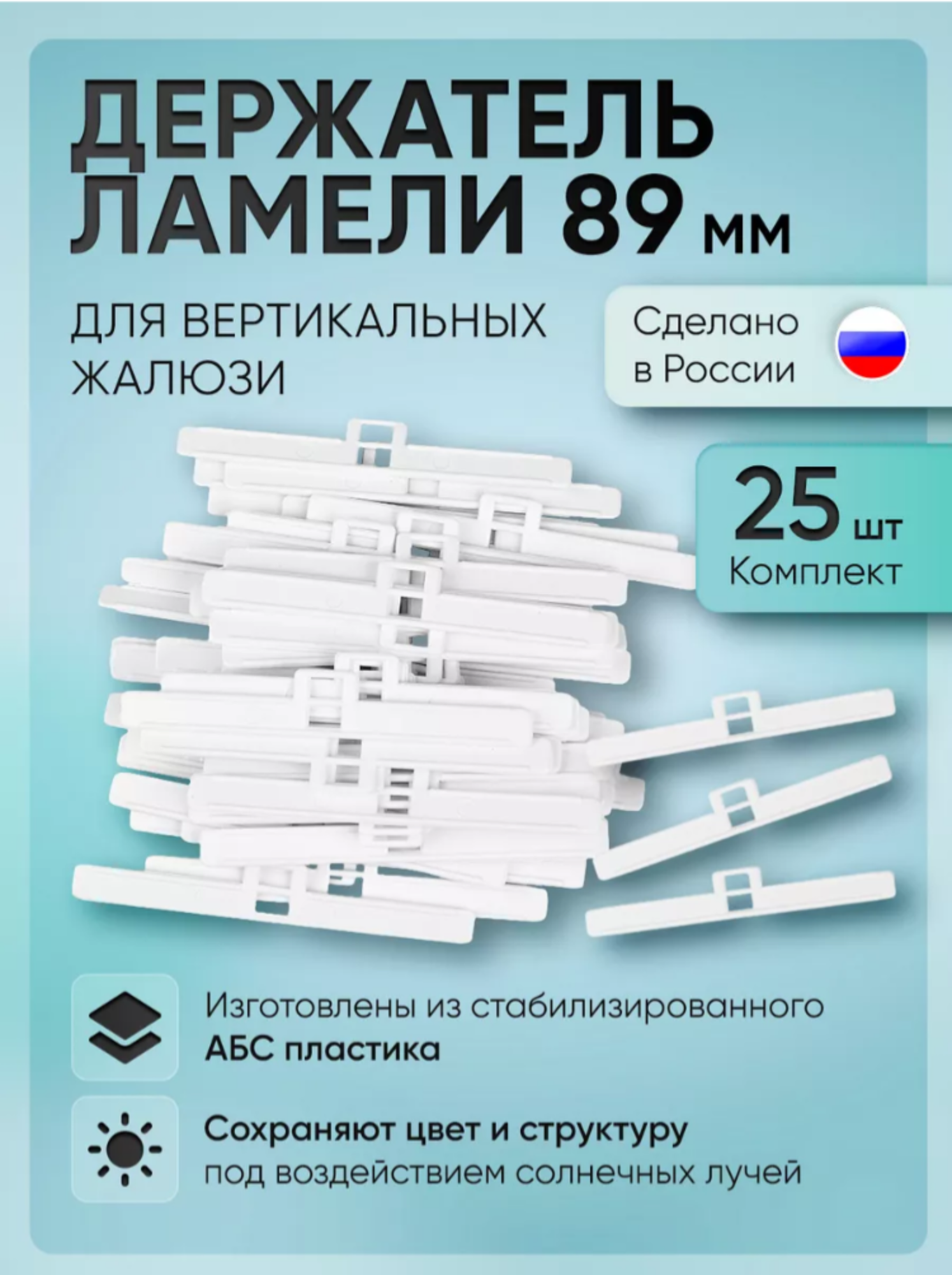 Держатель ламели для вертикальных жалюзи 89 мм ( комплект 25 штук)