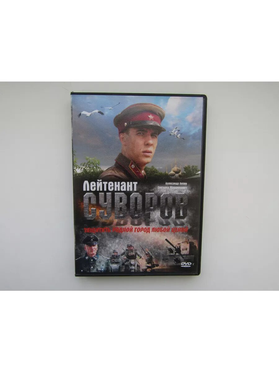 Фильм, сериал. ( DVD диск ). Лейтенант Суворов