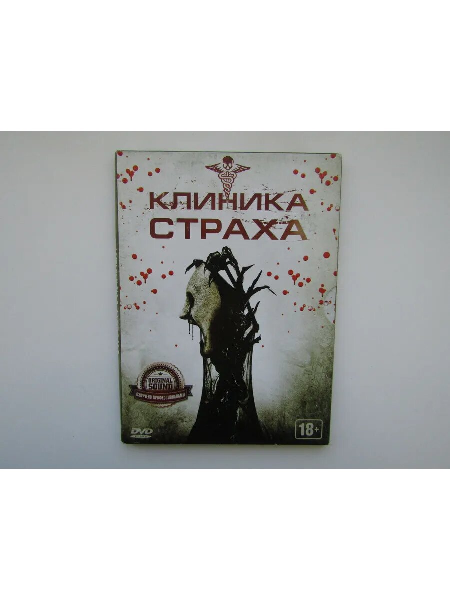Фильм. DVD диск. Клиника страха