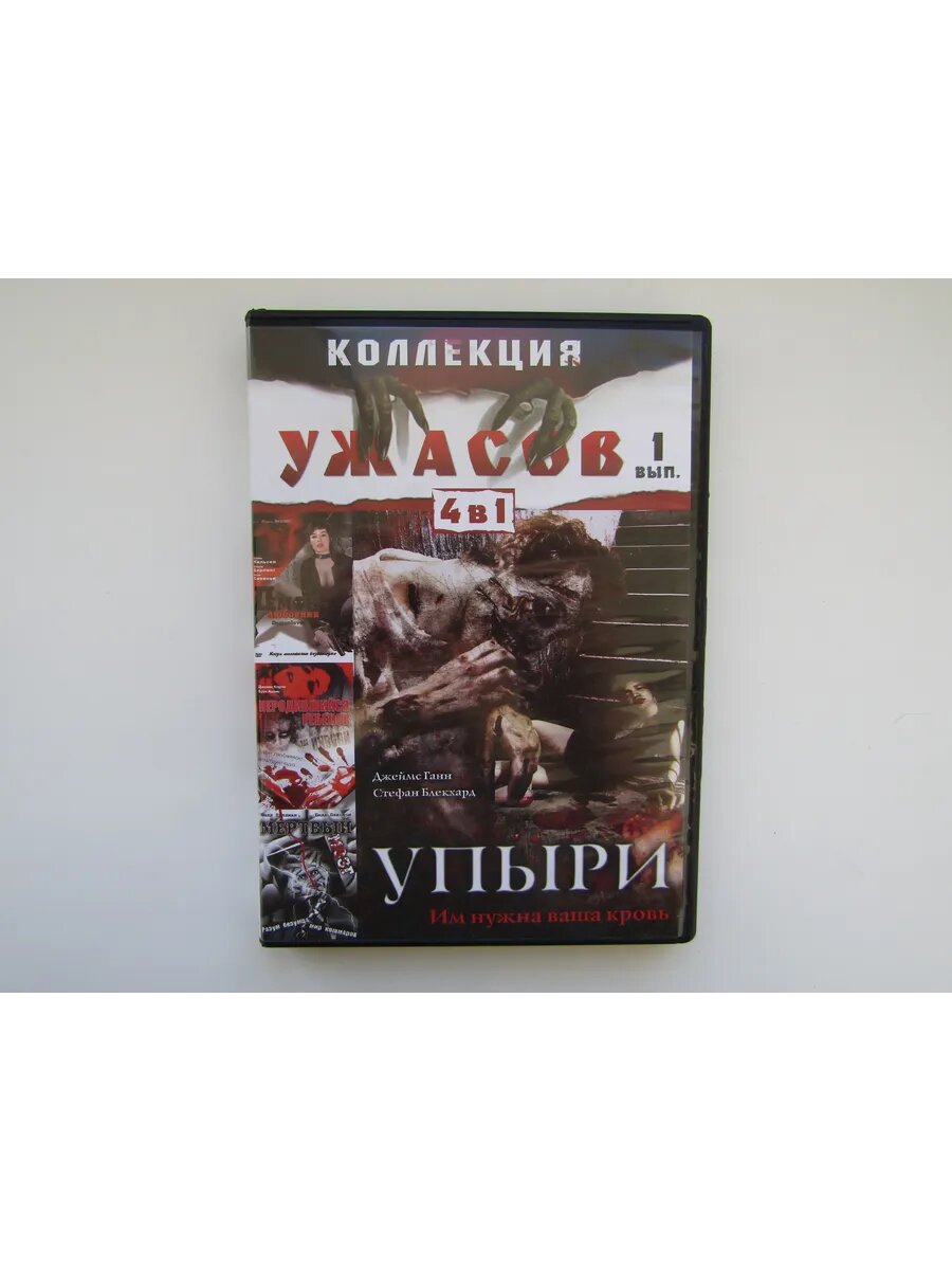 Сборник 4 Фильмови Ужасы Мертвый мозг Упыри и др